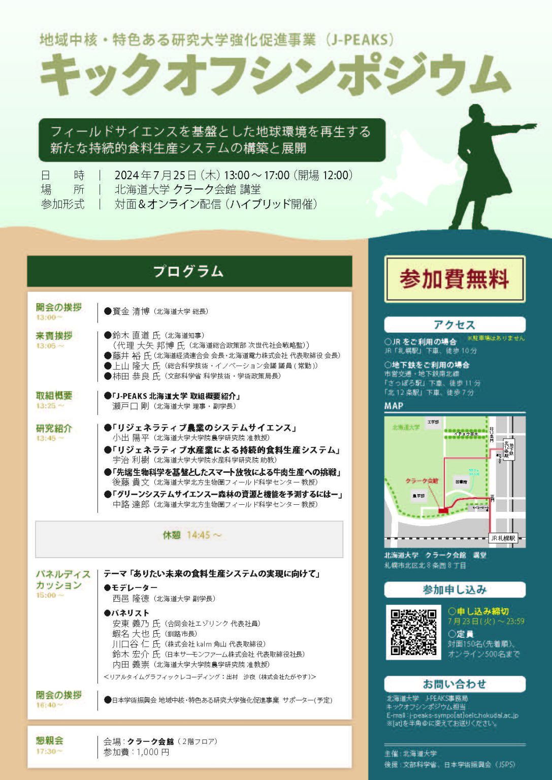 J-PEAKSキックオフシンポジウムが開催されました - 地域水産業共創センター