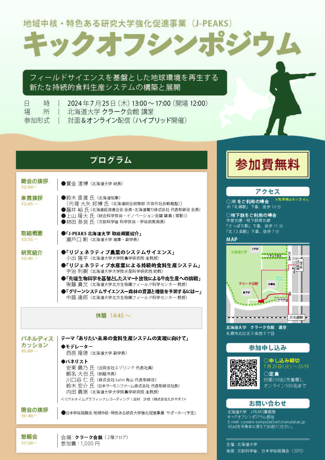 J-PEAKSキックオフシンポジウムが開催されました - 地域水産業共創センター