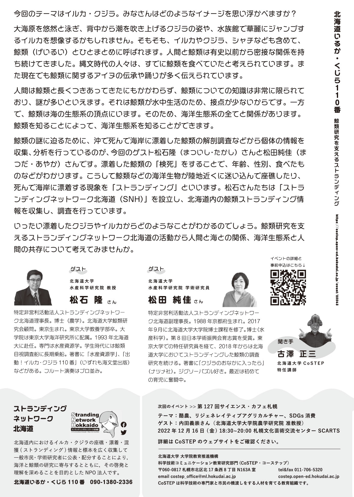 【動画公開】松石 隆教授らが第126回サイエンス・カフェ札幌「北海道いるか・くじら110番～鯨類研究を支えるストランディング～」に登壇 ｜ 北海道大学 大学院水産科学研究院 大学院水産科学院 水産学部